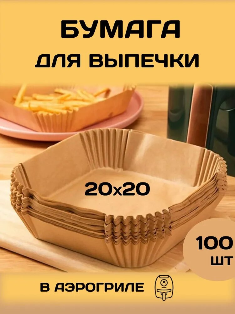 Бумага пищевая для выпечки в аэрогриле 20x20 см 100 шт