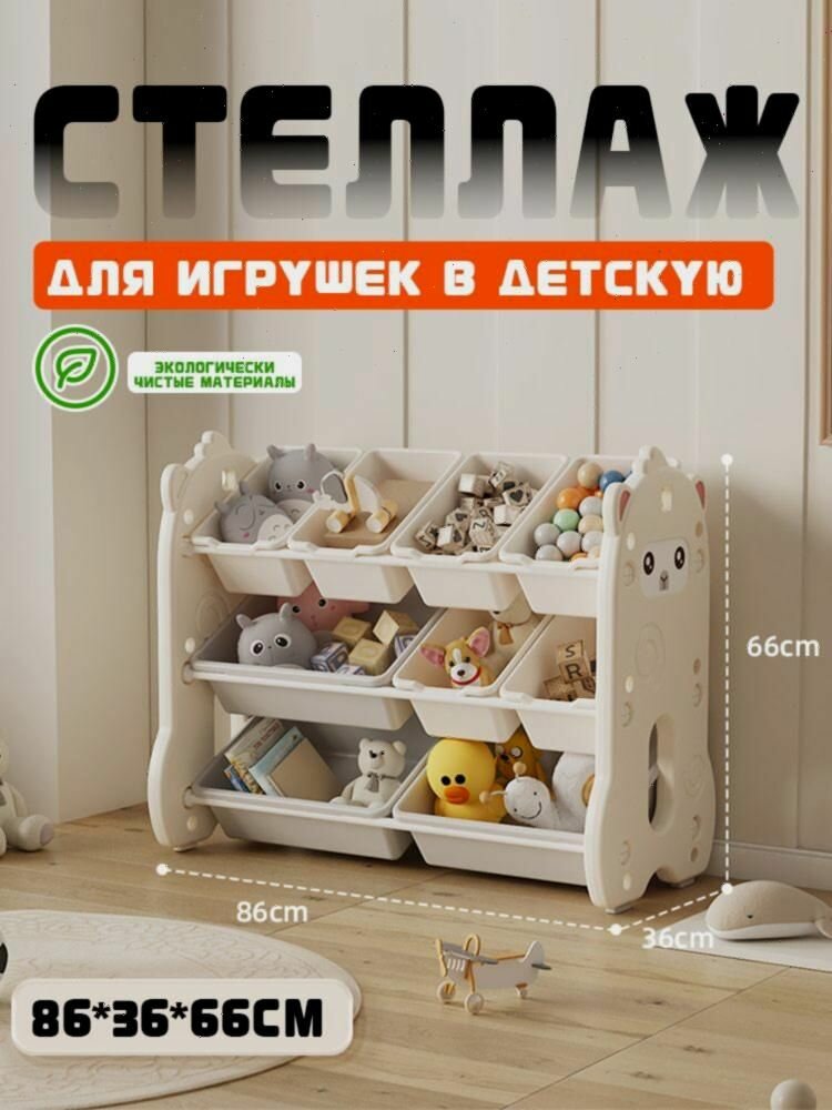 Стеллаж для игрушек в детскую, Размер: 86x36x66cm.