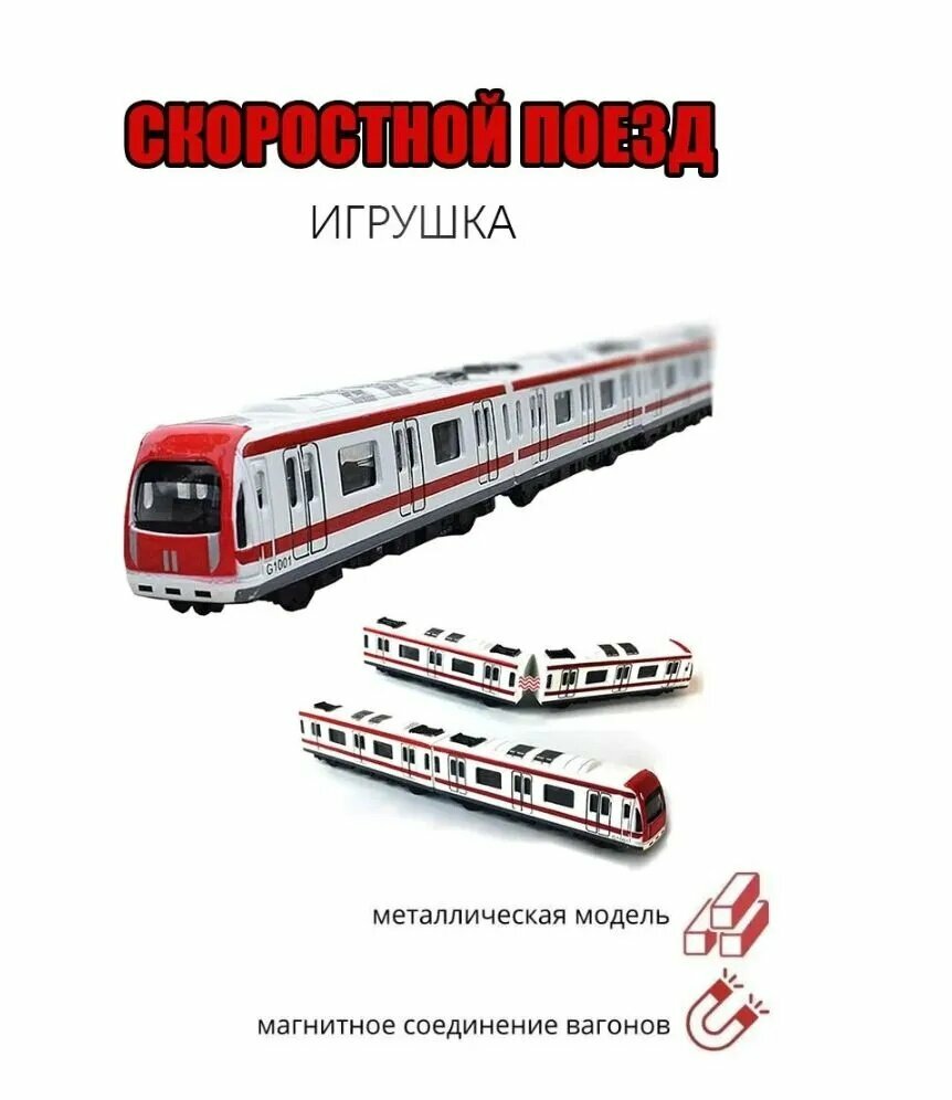 Модель поезда метро с легкосплавным городским треком для набора автомобилей/Игрушки для мальчиков/Скоростной поезд металлическая модель с магнитным соединением вагонов