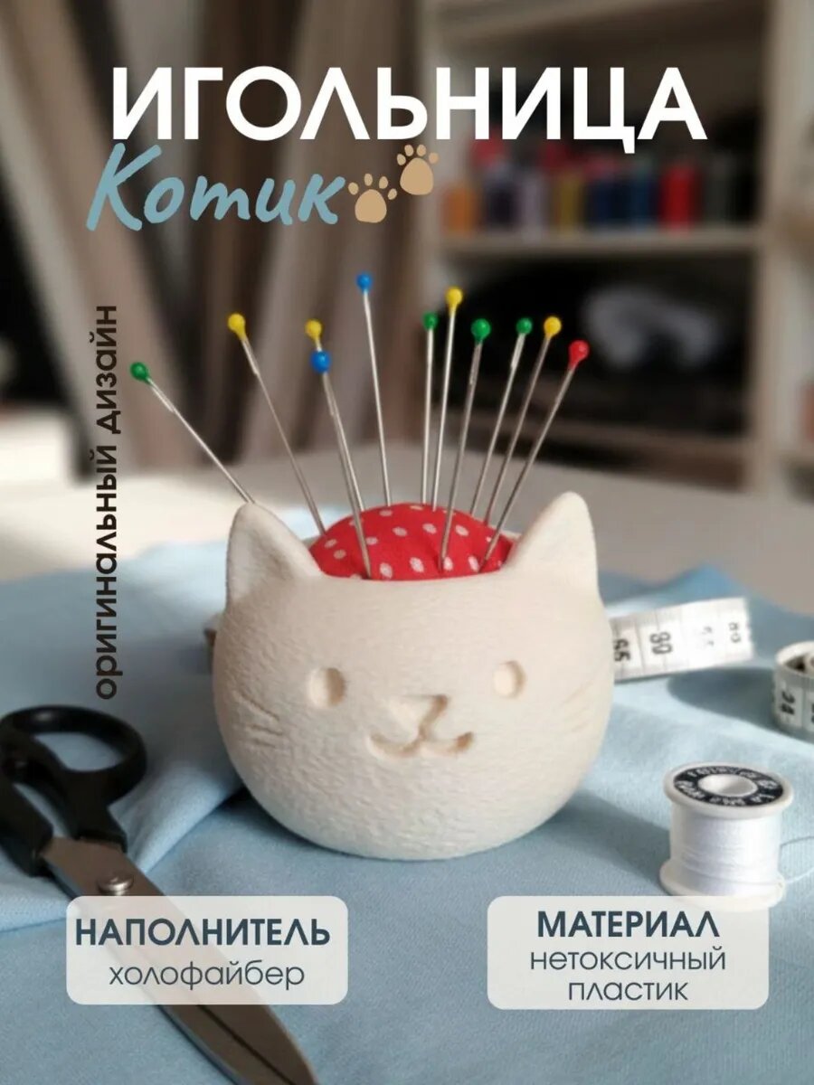 Игольница "Котик", 3D-печать, пластик/холлофайбер, бежевая, для шитья, вышивки и бисероплетения