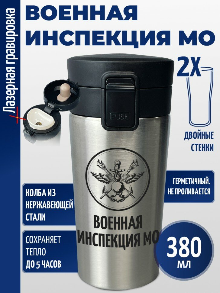 Термокружка "Военная инспекция МО"