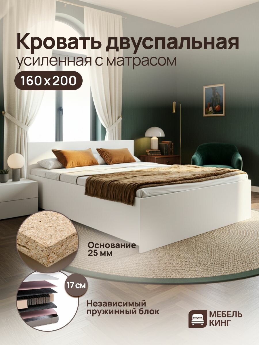 Кровать двуспальная с усиленным ДСП основанием с матрасом 160х200 Амелина , белый, Мебель Кинг
