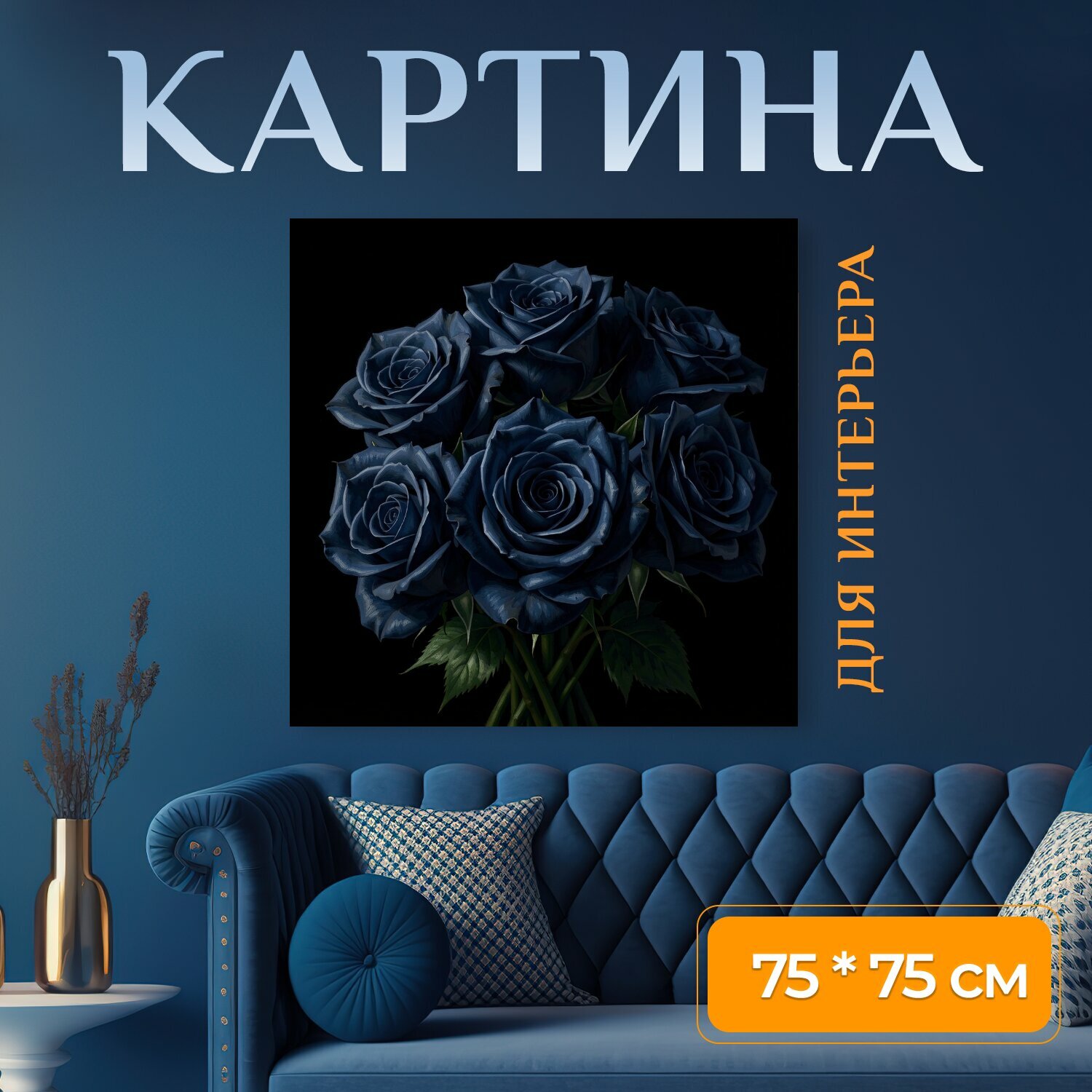 Картина на холсте "Темно-синие розы на черном фоне. Эффектный букет глубоких сине-голубых цветов в реалистичном живописном стиле, на." на подрамнике 75х75 см. для интерьера
