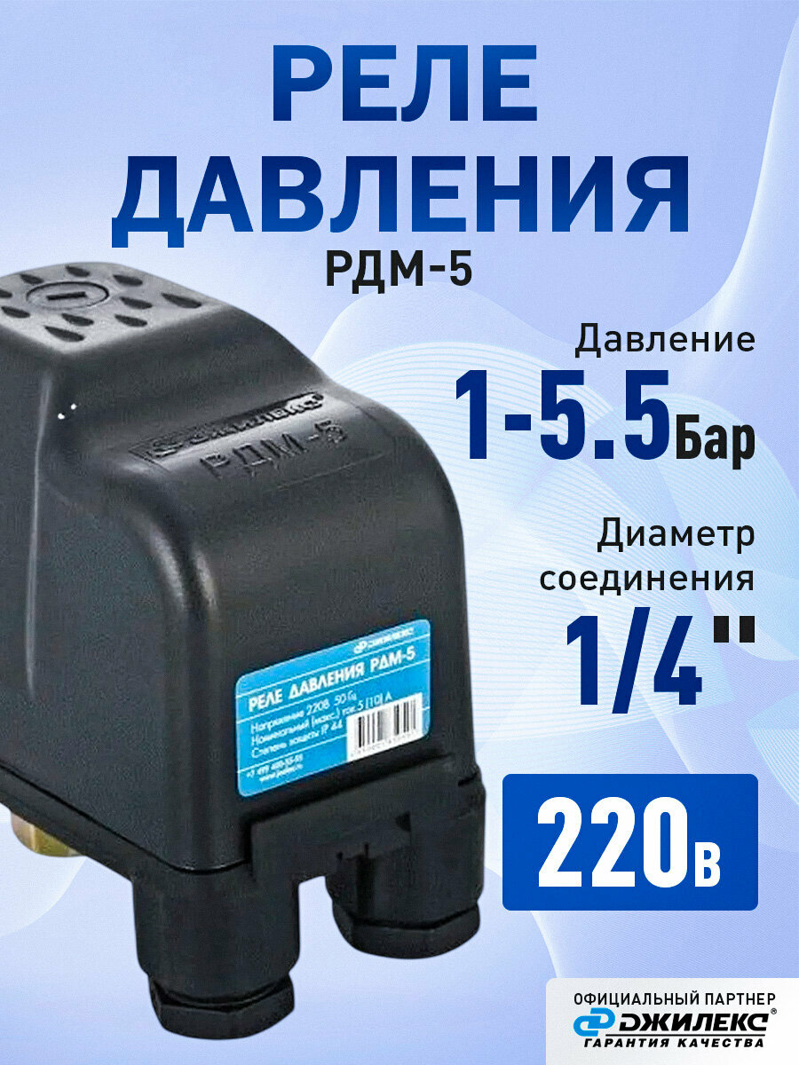 Реле давления Джилекс РДМ-5 (9002) для управления скважинным насосом