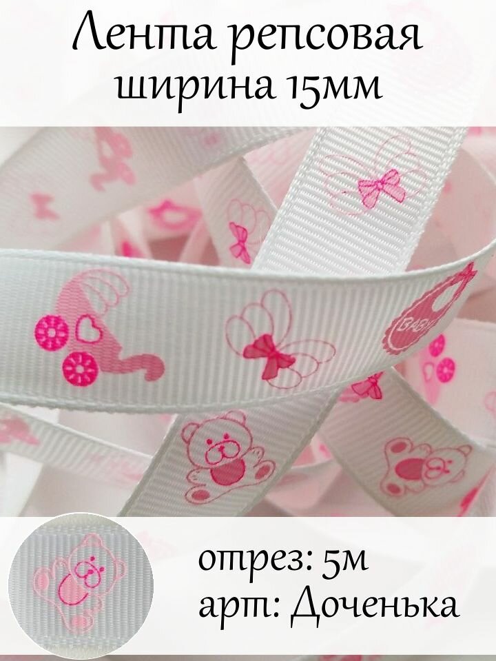 Лента репсовая 15мм * 5 метров с рисунком "Доченька" 100% полиэстер