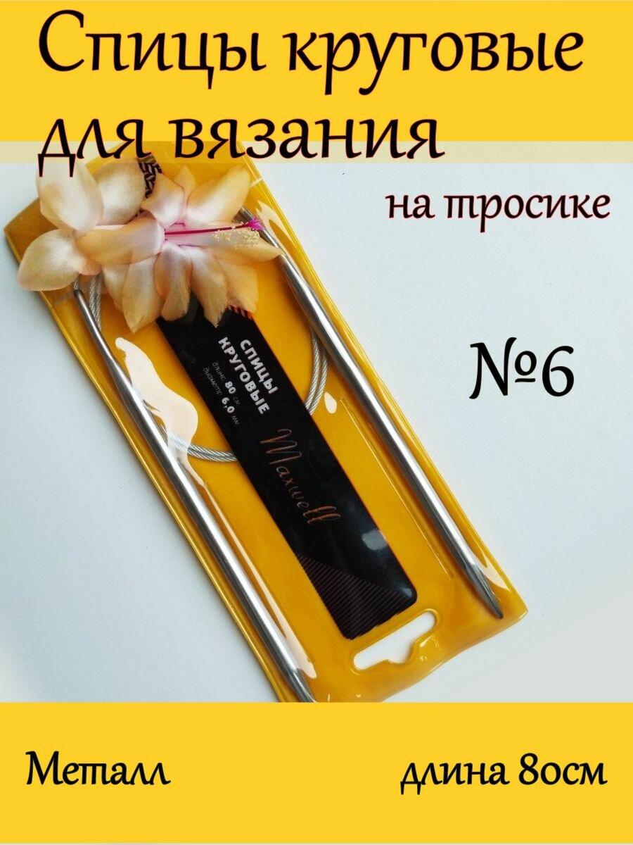 Спицы для вязания Maxwell Gold круговые металлические на тросике 80см d6мм
