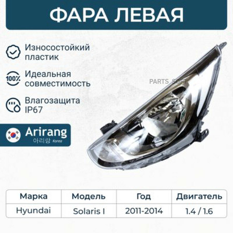 ARIRANG ARG231009L Фара передняя левая c электрокорректором Hyundai (Solaris 11-)