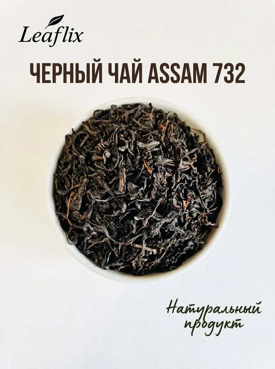 Чёрный чай, FOP Assam 732 Индия крупнолистовой, 100 г, Leaflix