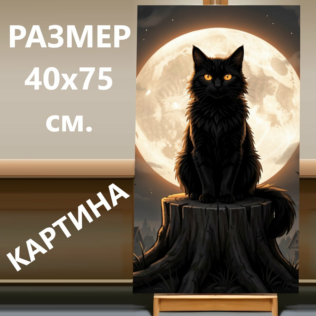 Картина на холсте "Черный кот под полной луной. Мистическая ночная сцена: пушистый темный кот с янтарными глазами сидит на пне на фоне." на подрамнике 75х40 см. для интерьера