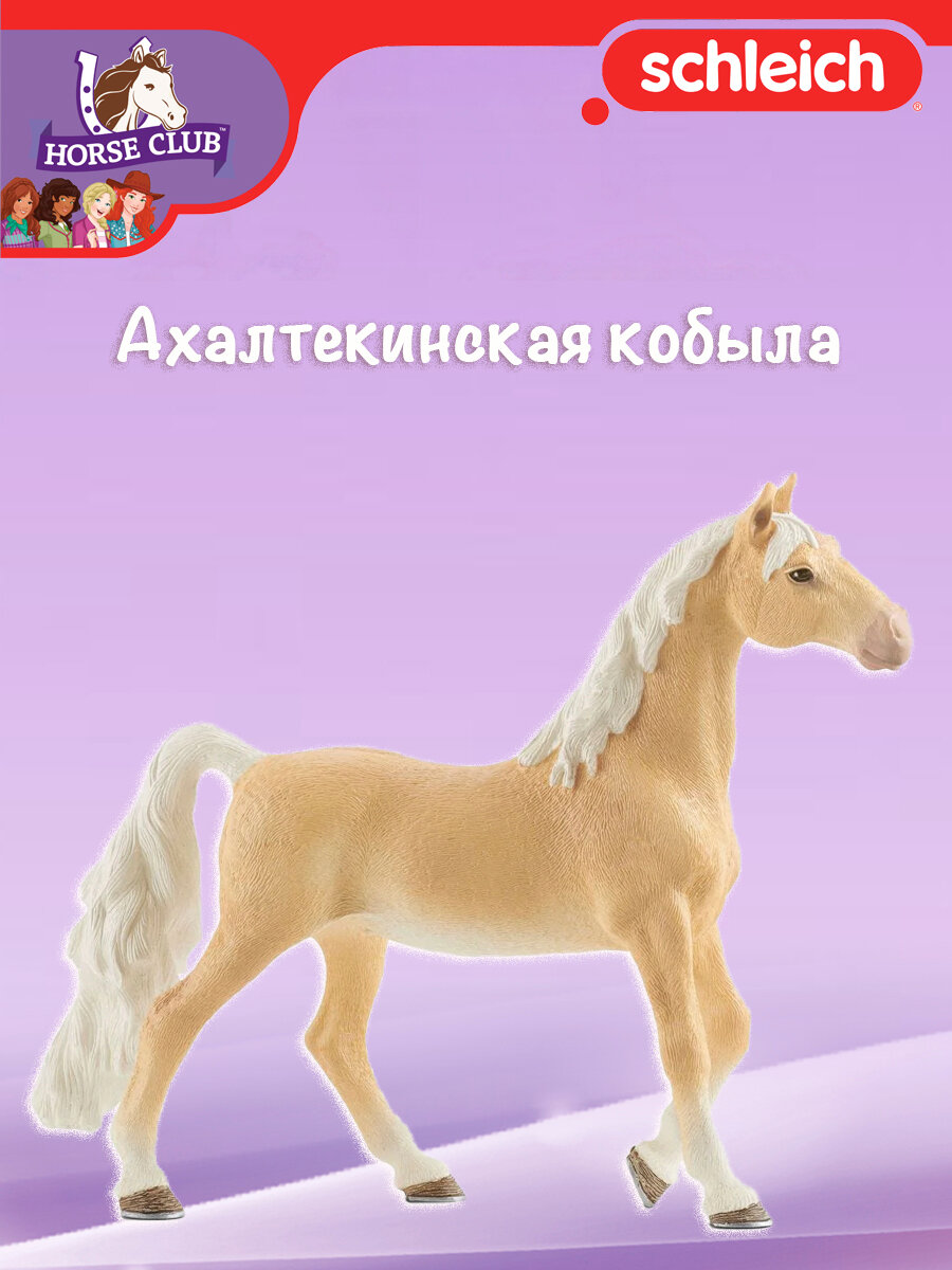 Schleich Horse Club Фигурка Ахалтекинская кобыла, для детей от 5 лет, 13912