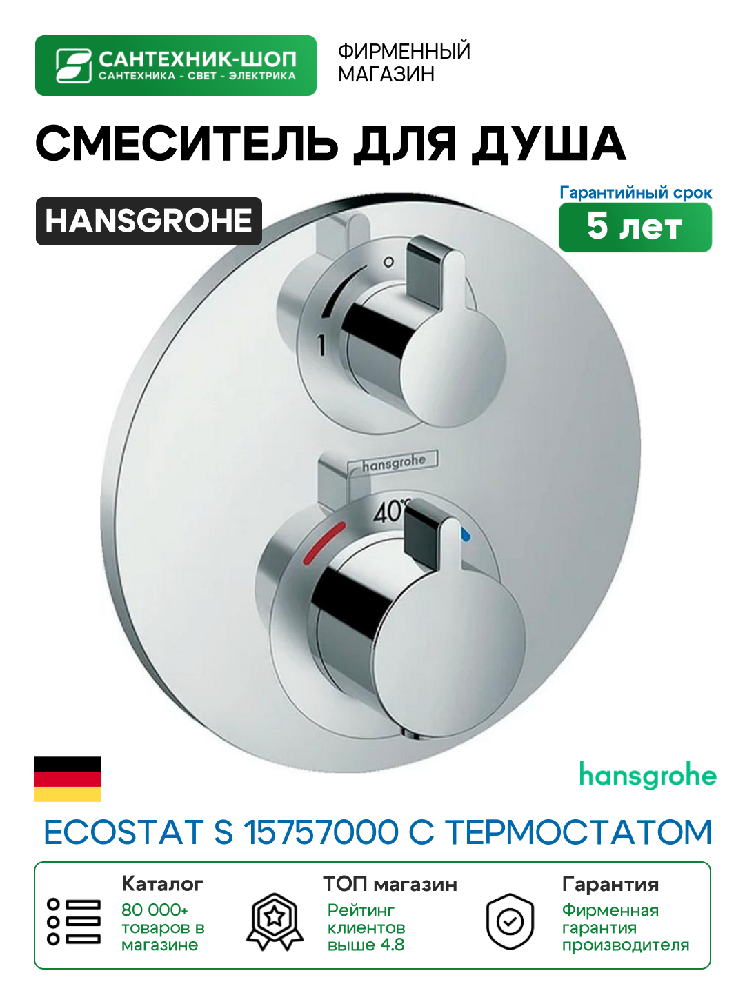 Смеситель для душа Hansgrohe Ecostat S 15757000 с термостатом Хром латунь встраиваемый Германия