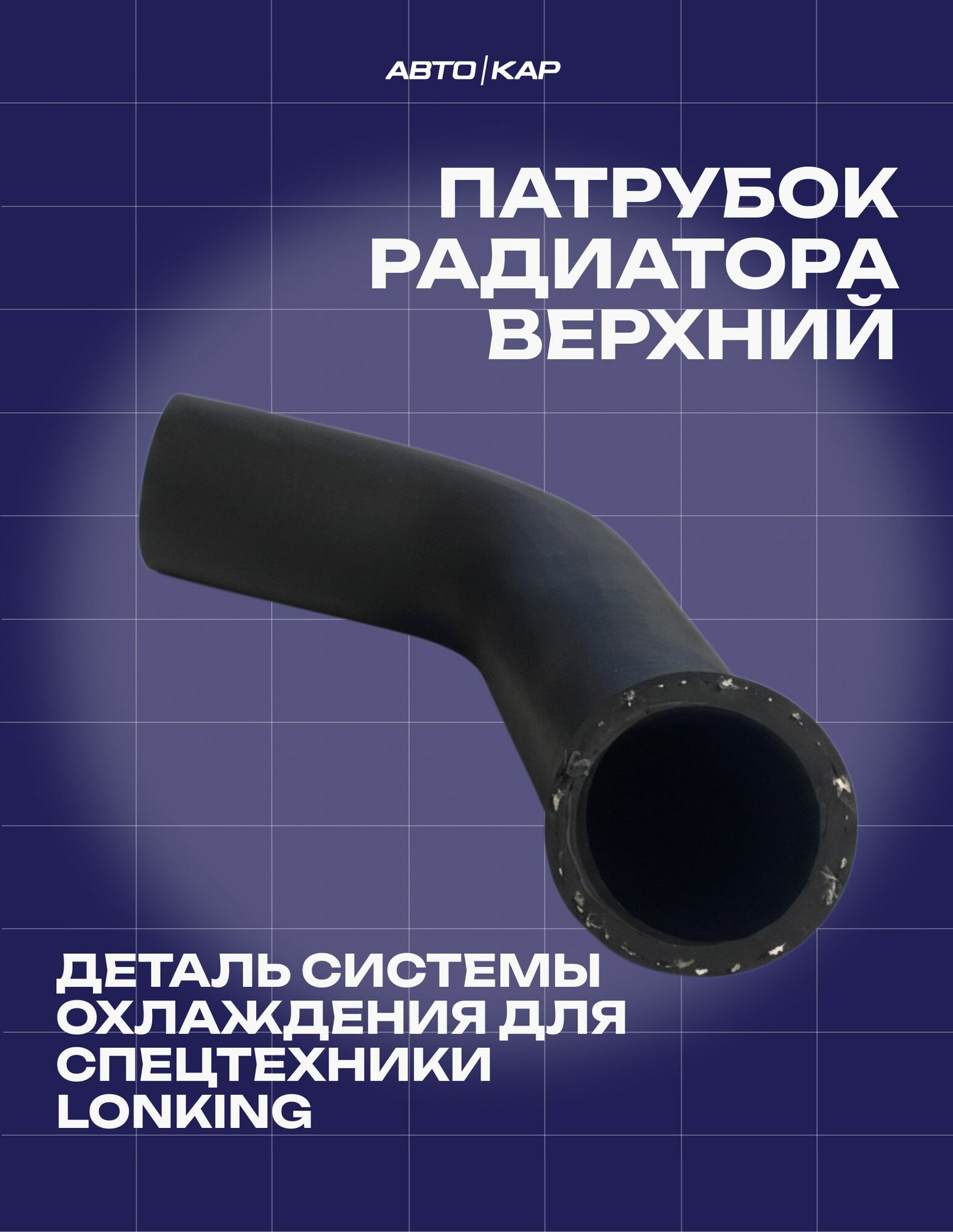 Патрубок радиатора верхний LG0025DTIAIII.01.02-001/30001106097
