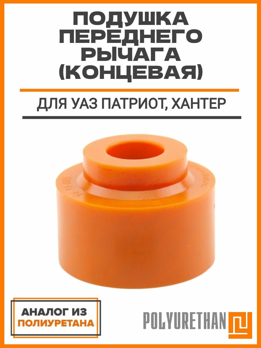 Подушка переднего рычага (концевая), для УАЗ Патриот, Хантер. авердость 72 шор аналог 3160-00-2909033-00, 3160-2909033, 316000290903307 втулка