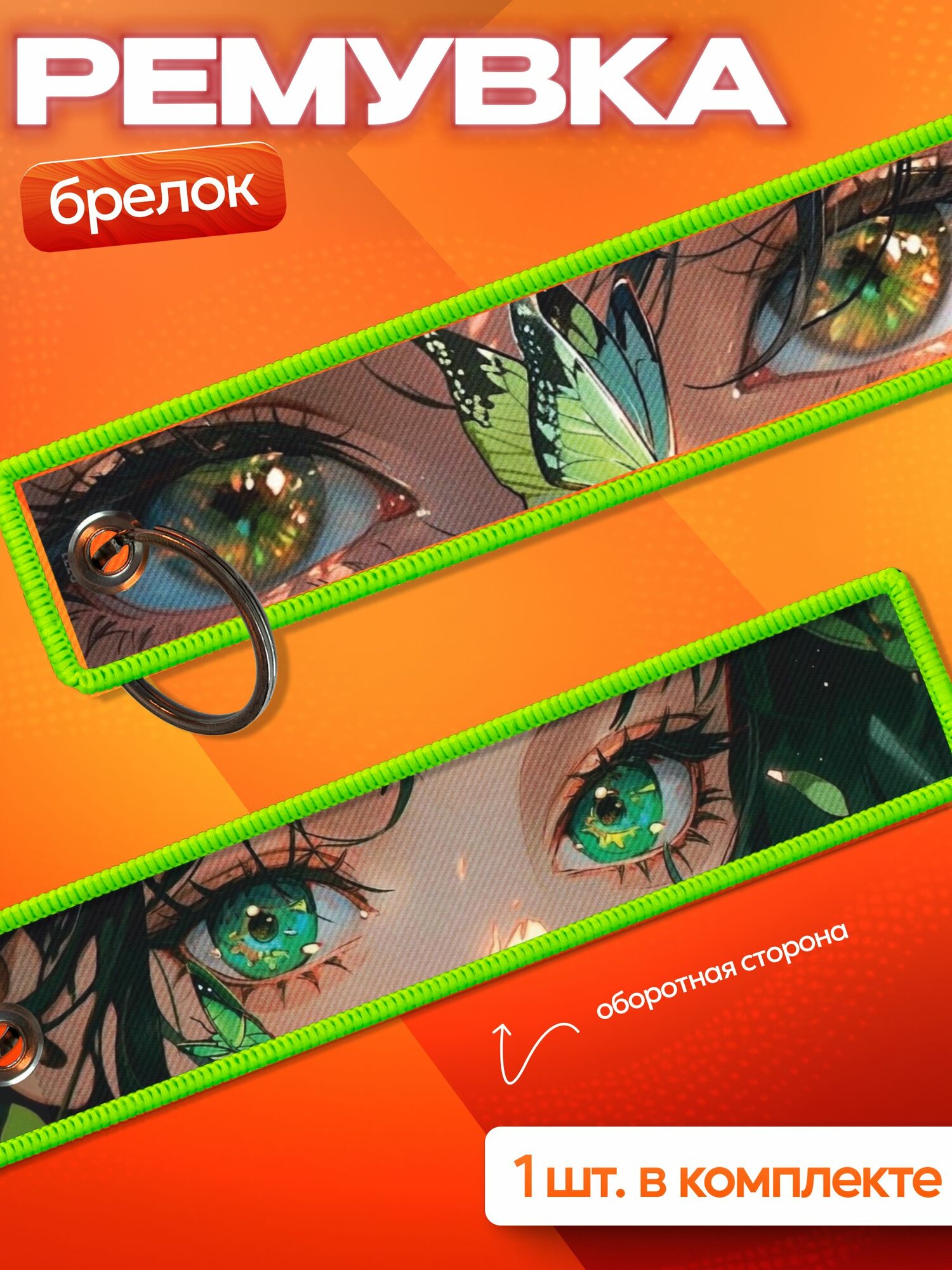 Брелок
