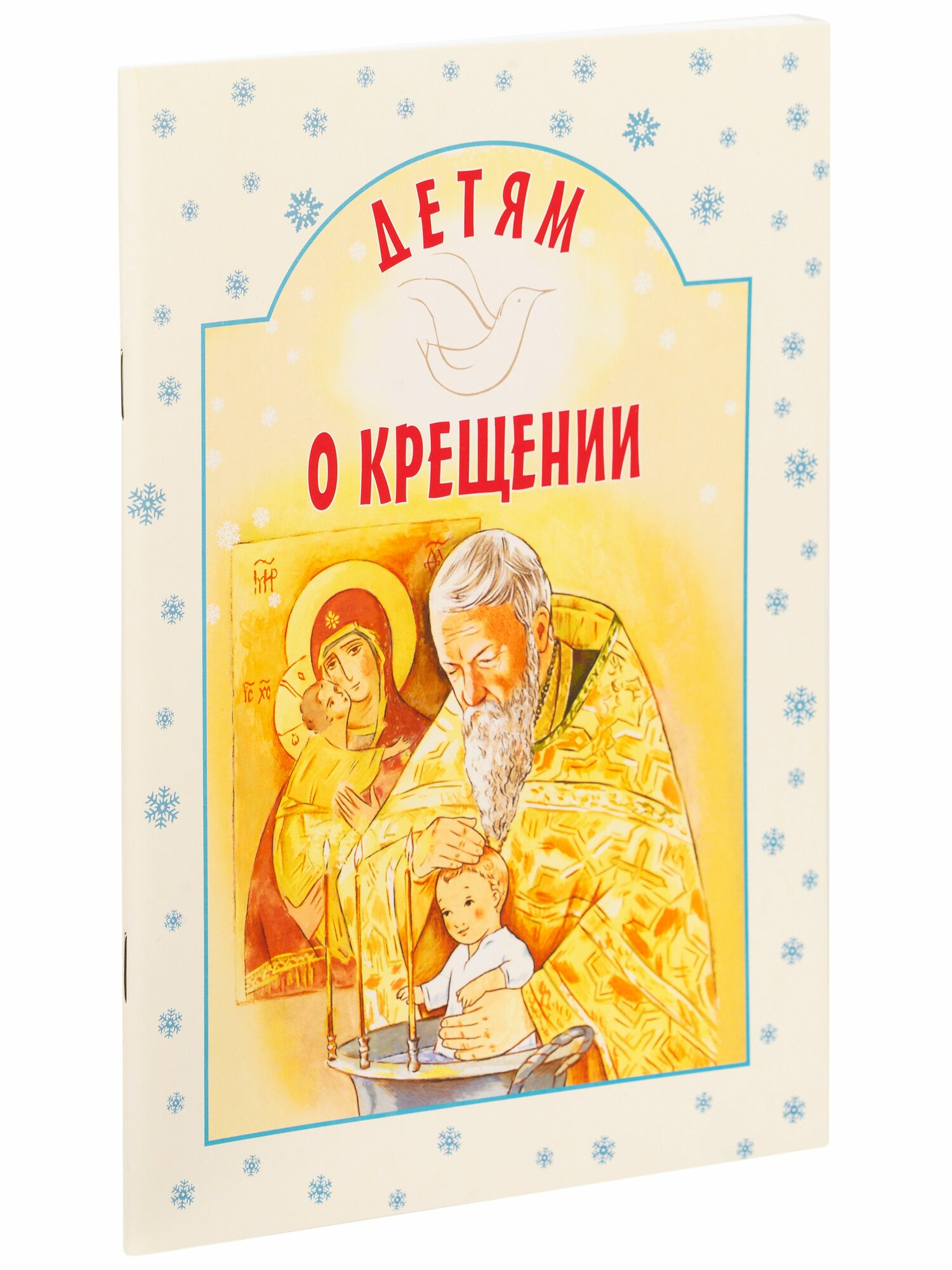 Детям о крещении