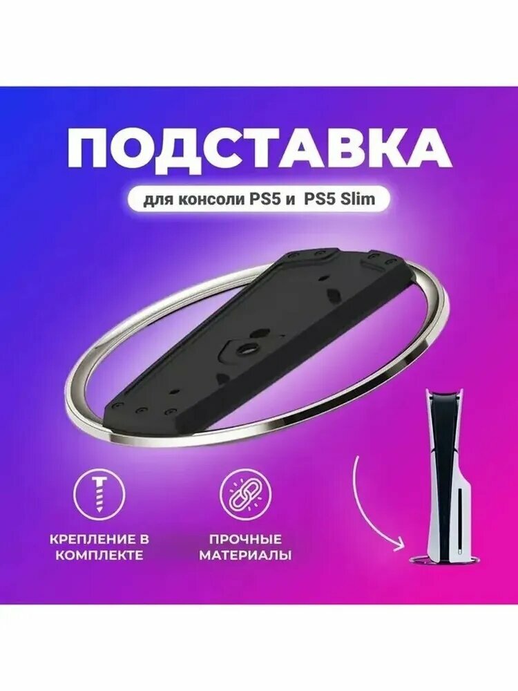 Вертикальная подставка для PS5 / ps5 slim For PS5, Playstation 5 slim / pro, база игровой консоли