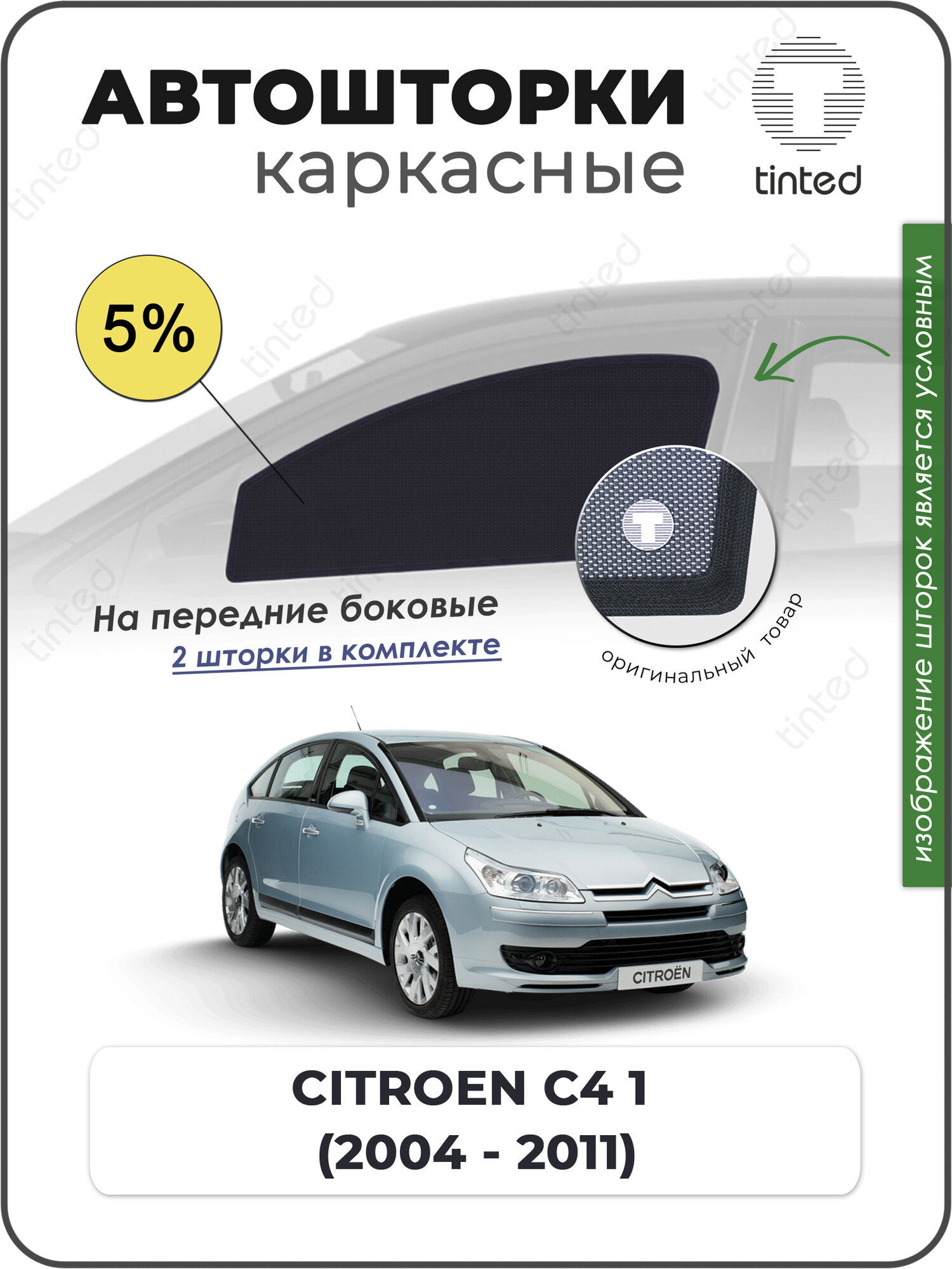 Шторки на автомобиль солнцезащитные CITROEN C4 1 Хетчбек 5дв. (2004 - 2011) на передние двери 5%, сетки от солнца в машину ситроен С4, Каркасные автошторки Premium