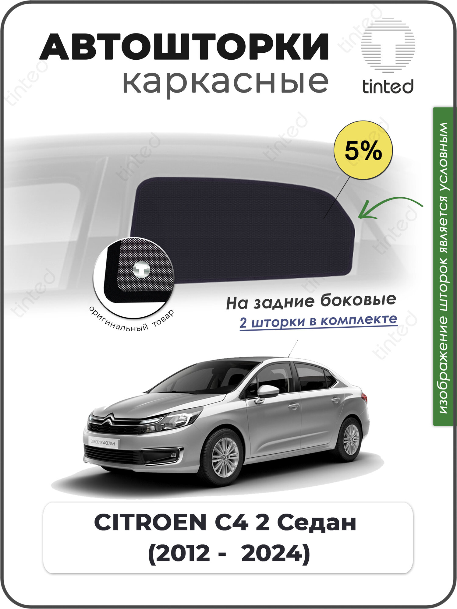 Шторки на автомобиль солнцезащитные CITROEN C4 2 Седан 4дв. (2012 - по н. в.) на задние двери 5%, сетки от солнца в машину ситроен С4, Каркасные автошторки Premium