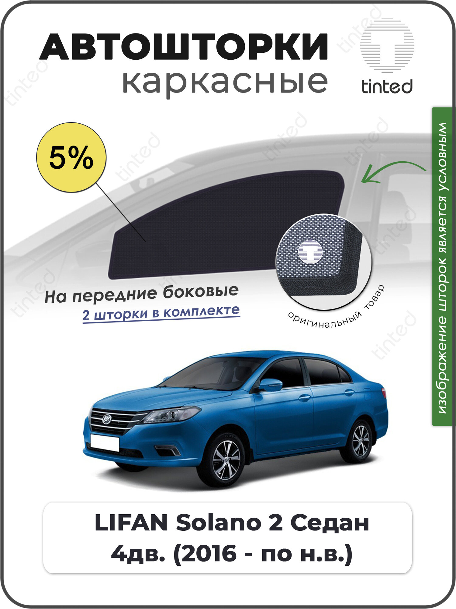 Шторки на автомобиль солнцезащитные LIFAN Solano 2 Седан 4дв. (2016 - по н. в.) на передние двери 5%, сетки от солнца в машину лифан солано, Каркасные автошторки Premium