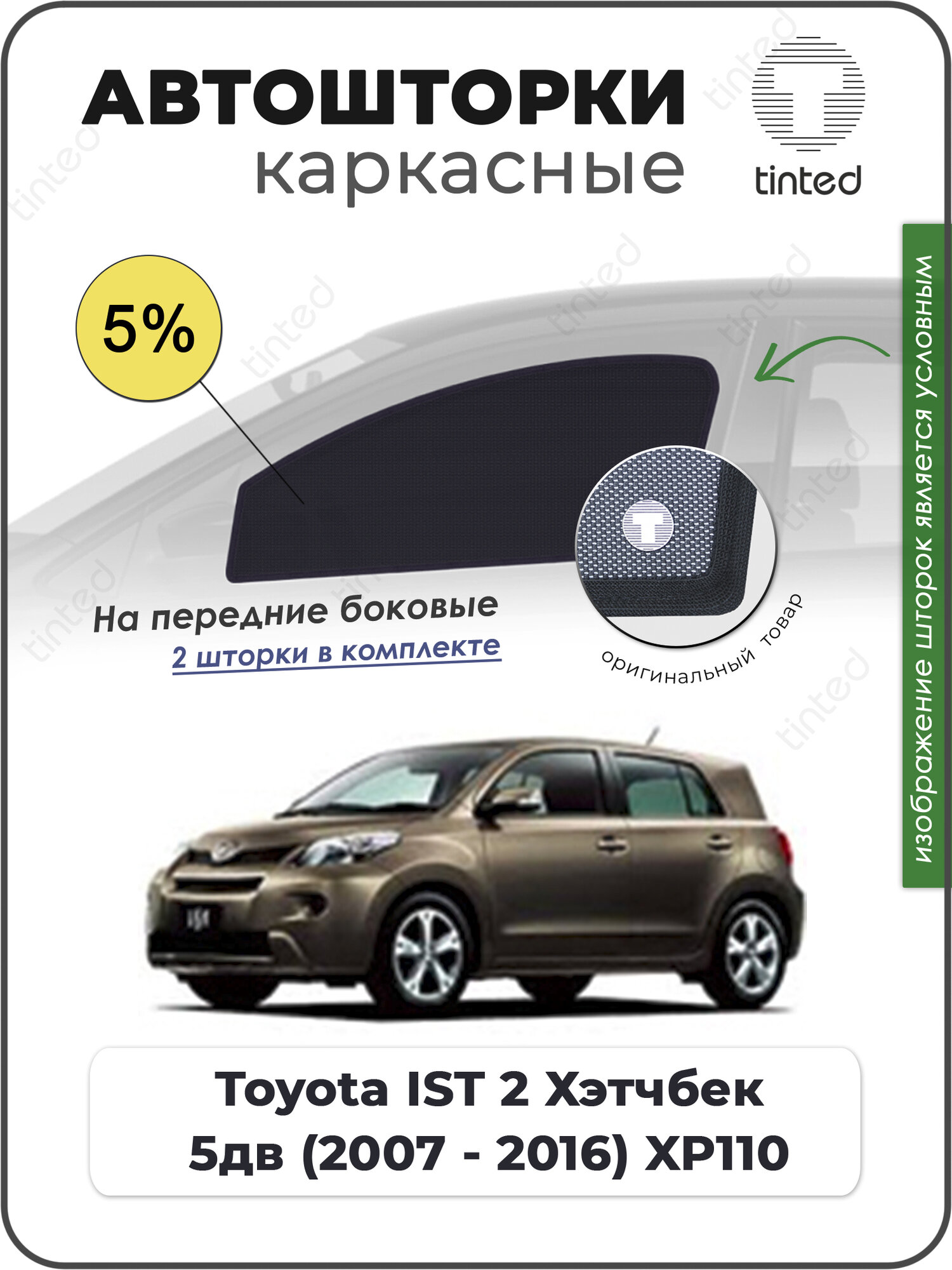 Шторки на автомобиль солнцезащитные Toyota IST 2 Хетчбек 5дв. (2007 - 2016) XP110 на передние двери 5%, сетки от солнца в машину тойота ИСТ, Каркасные автошторки Premium