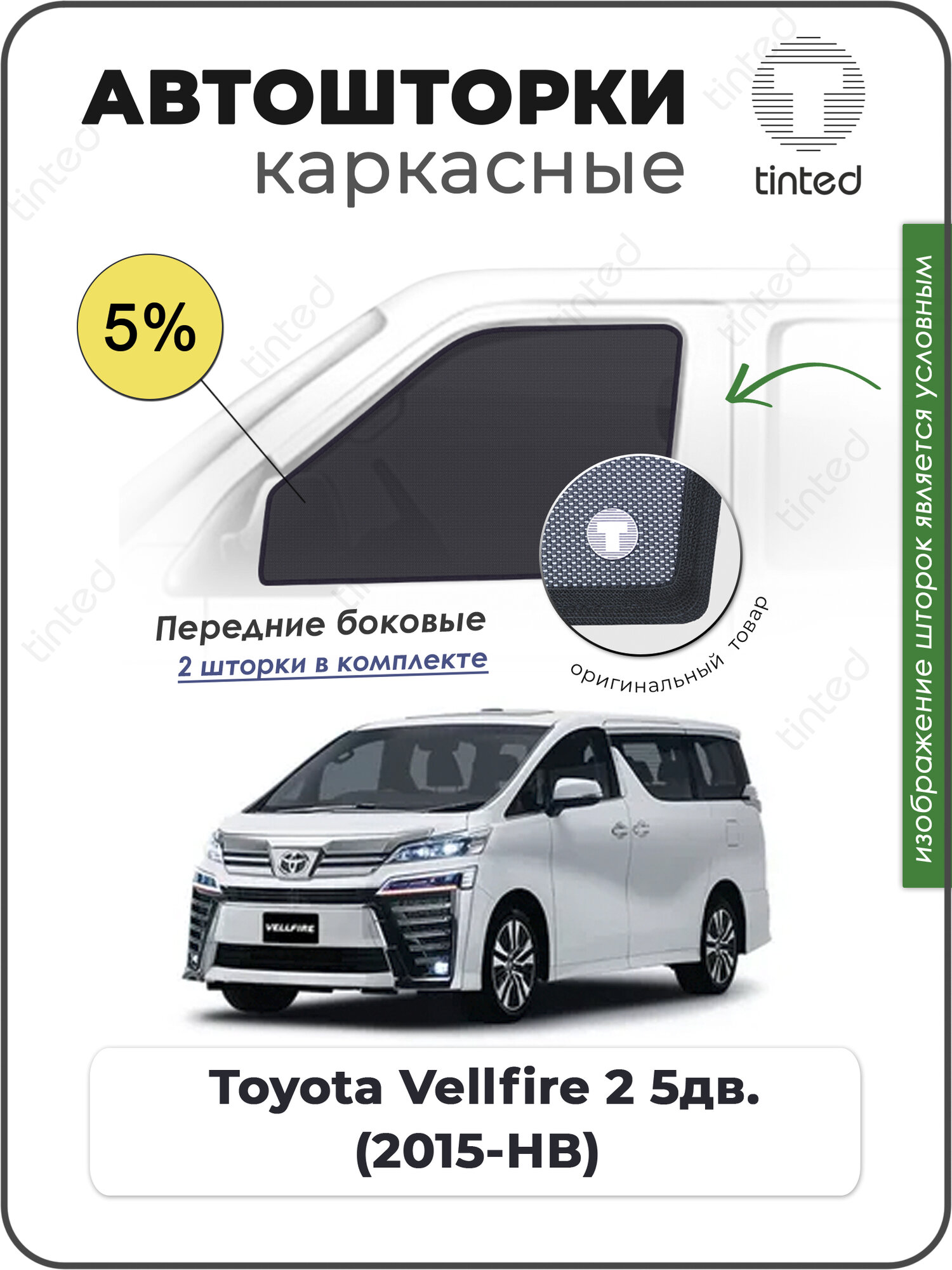 Шторки на автомобиль солнцезащитные Toyota Vellfire 2 Минивэн 5дв. (2015 - по н. в.) на передние двери 5%, сетки от солнца в машину тойота виллфайр, Каркасные автошторки Premium