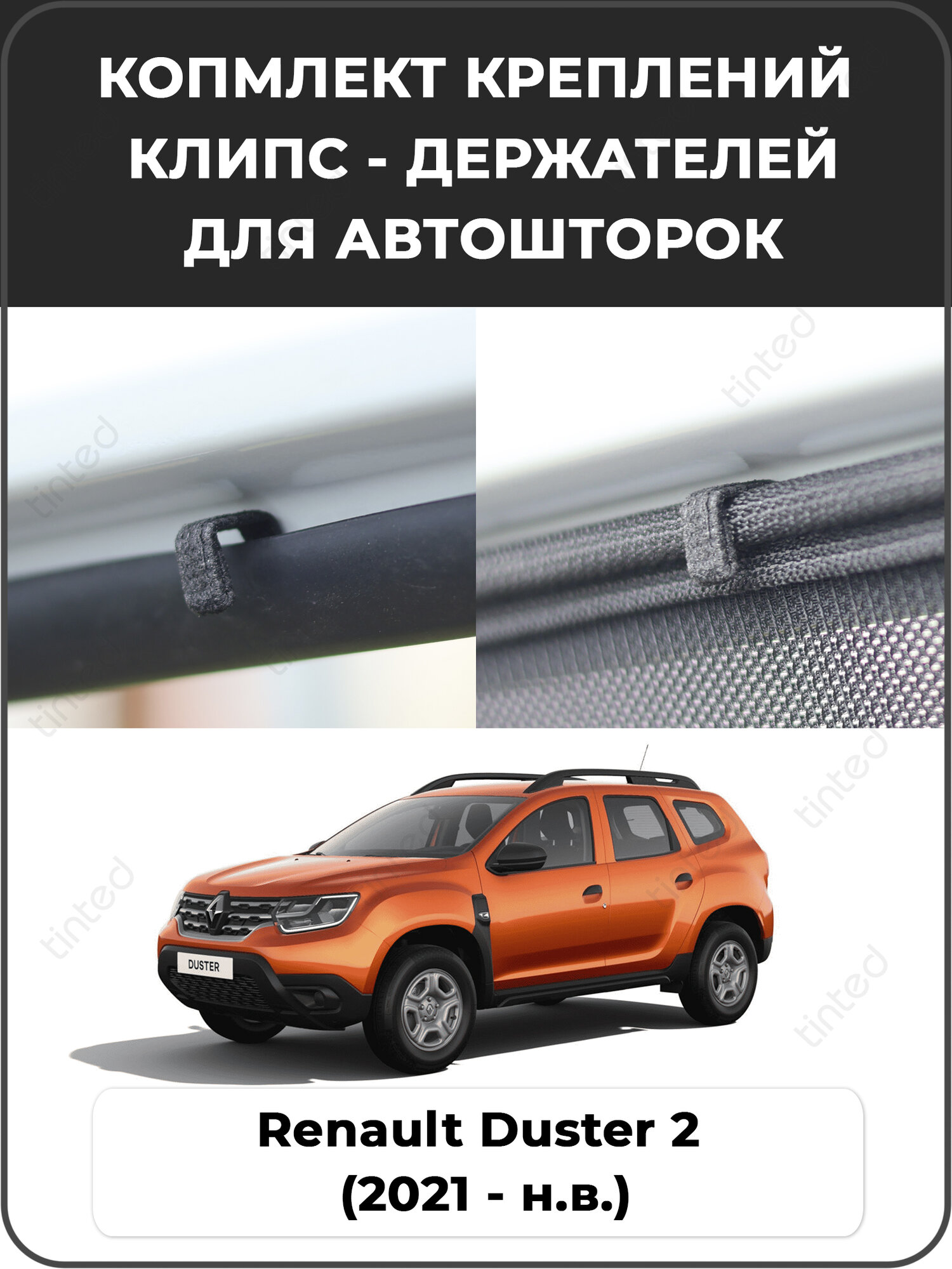 Крепления клипсы держатели для каркасных шторок Renault Duster 2 (2021 - н. в.)