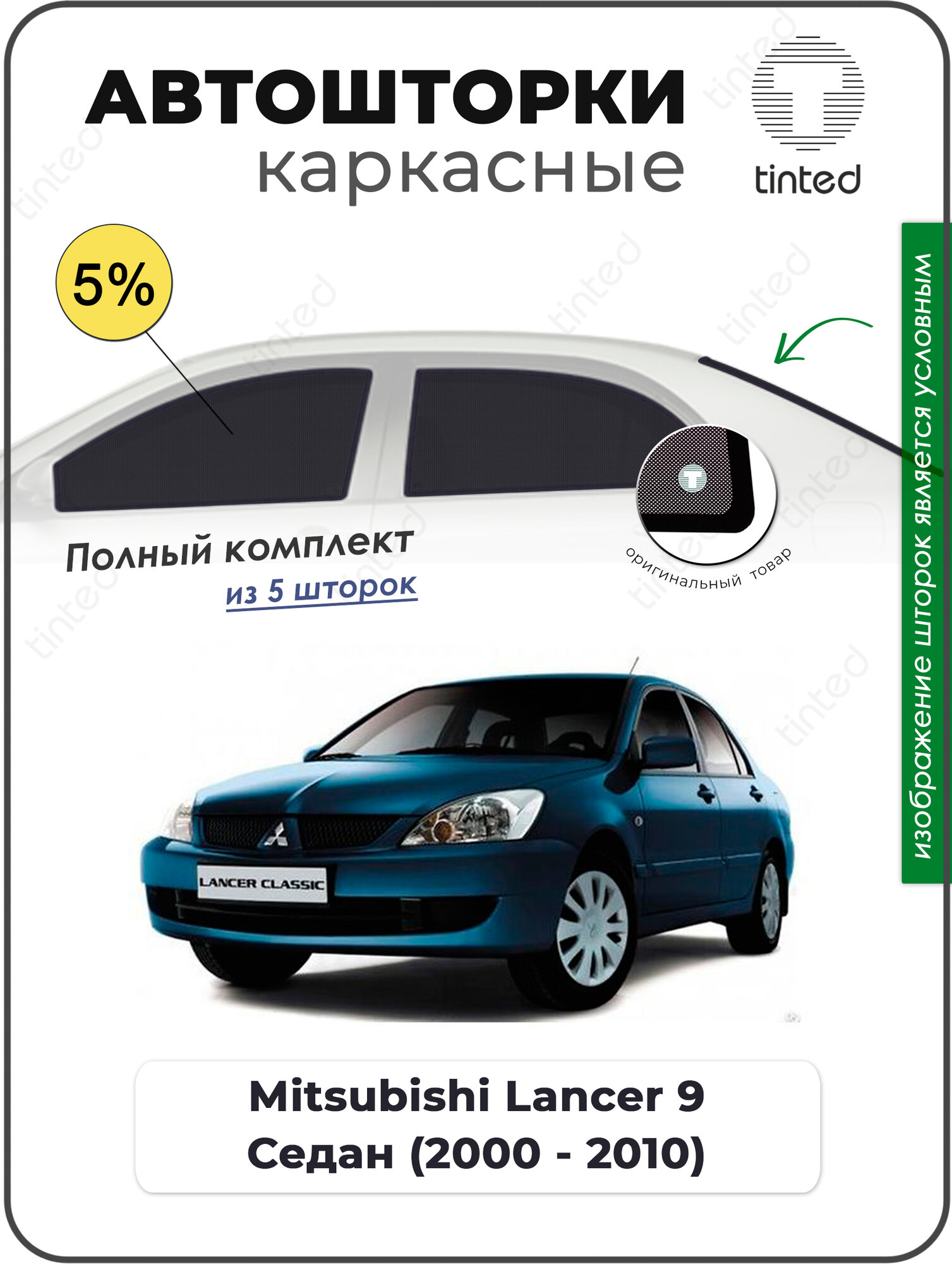 Каркасные автошторки Mitsubishi Lancer 9 Седан (2000 - 2010) полный комплект 5%
