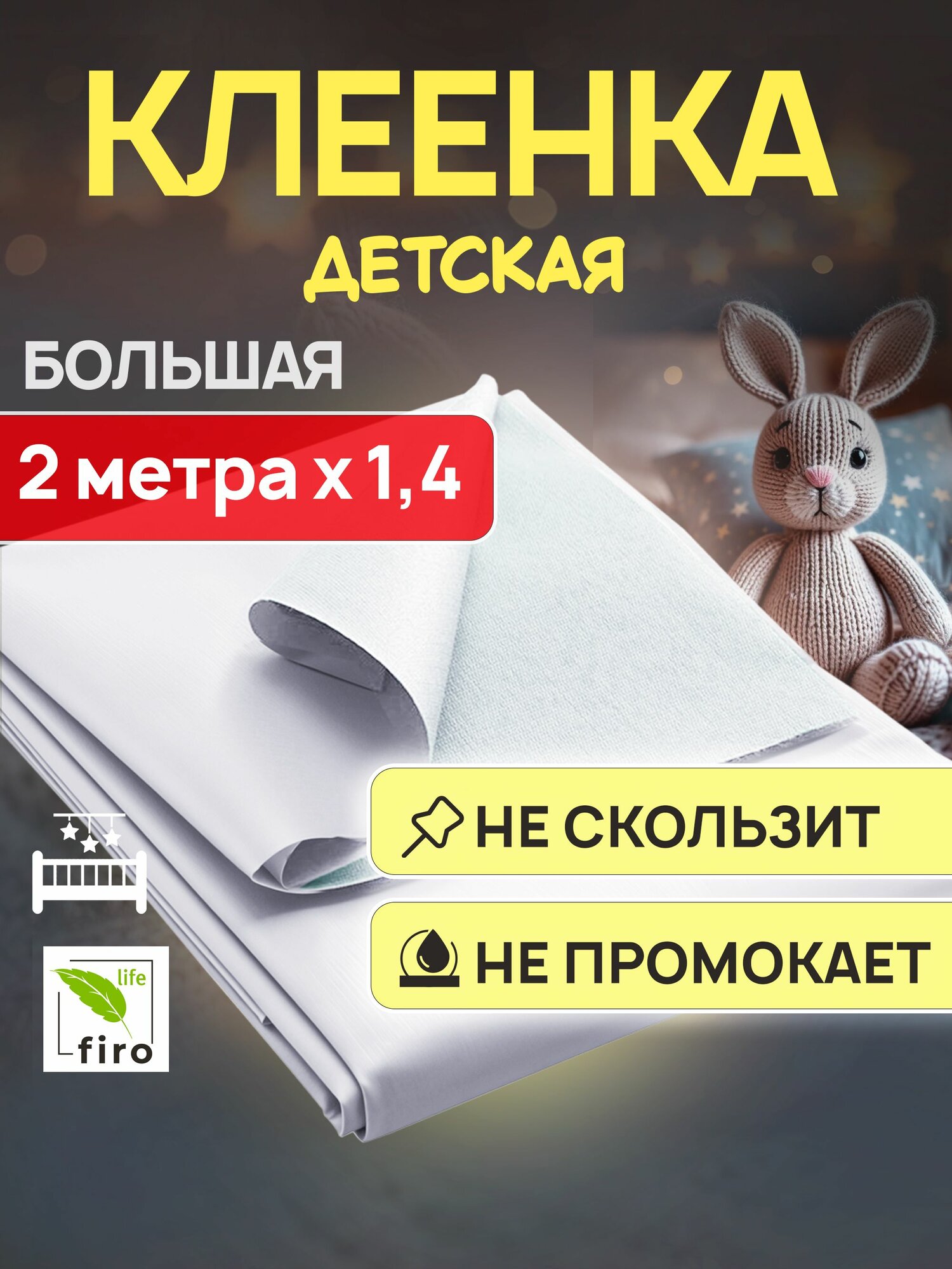 Клеенка детская многоразовая в кровать 140х200 см белый