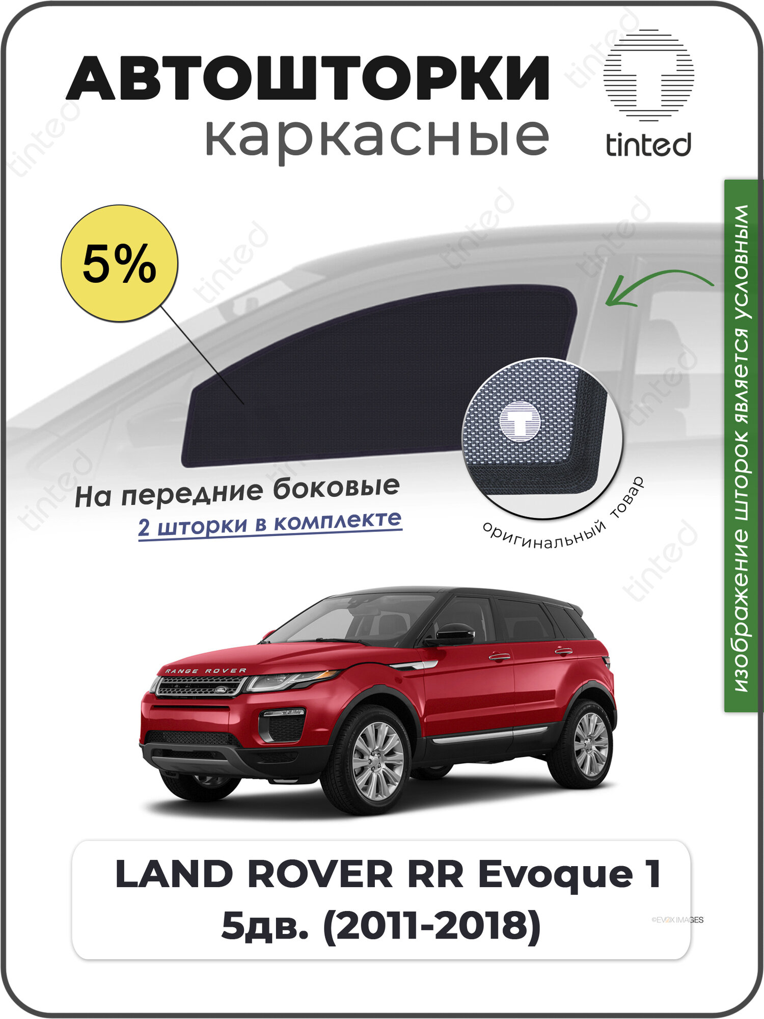Шторки на автомобиль солнцезащитные Land Rover Range Rover Evoque 1 (2011 - 2018) на передние двери 5%, сетки от солнца в машину Ленд Ровер Рендж Ровер эвок, Каркасные автошторки Premium