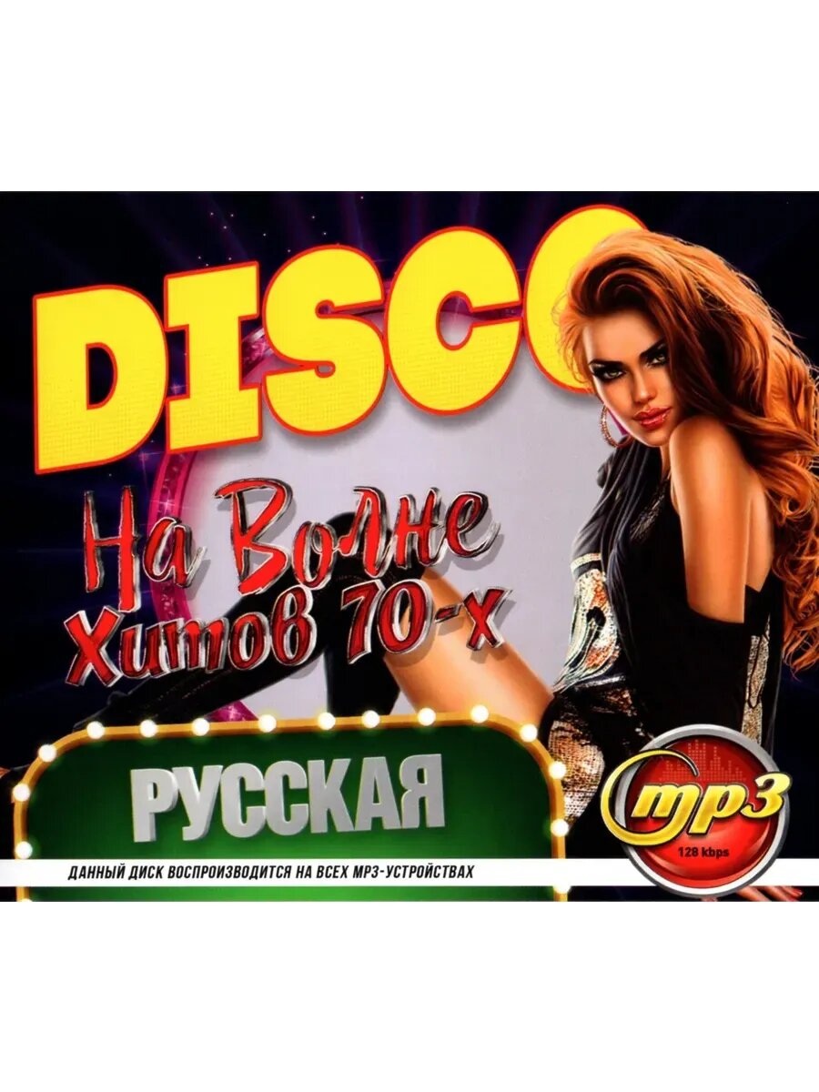 DISCO На волне хитов 70-х Русская (Диск CD-MP3)