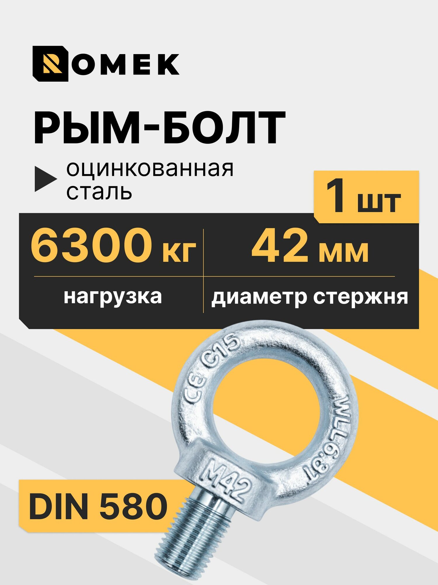 Рым-болт оцинкованная сталь М42, болт с кольцом - 1 шт. Ромек