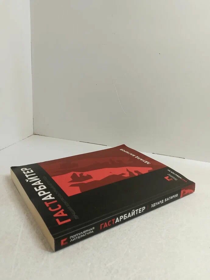 Гастарбайтер — фото 1