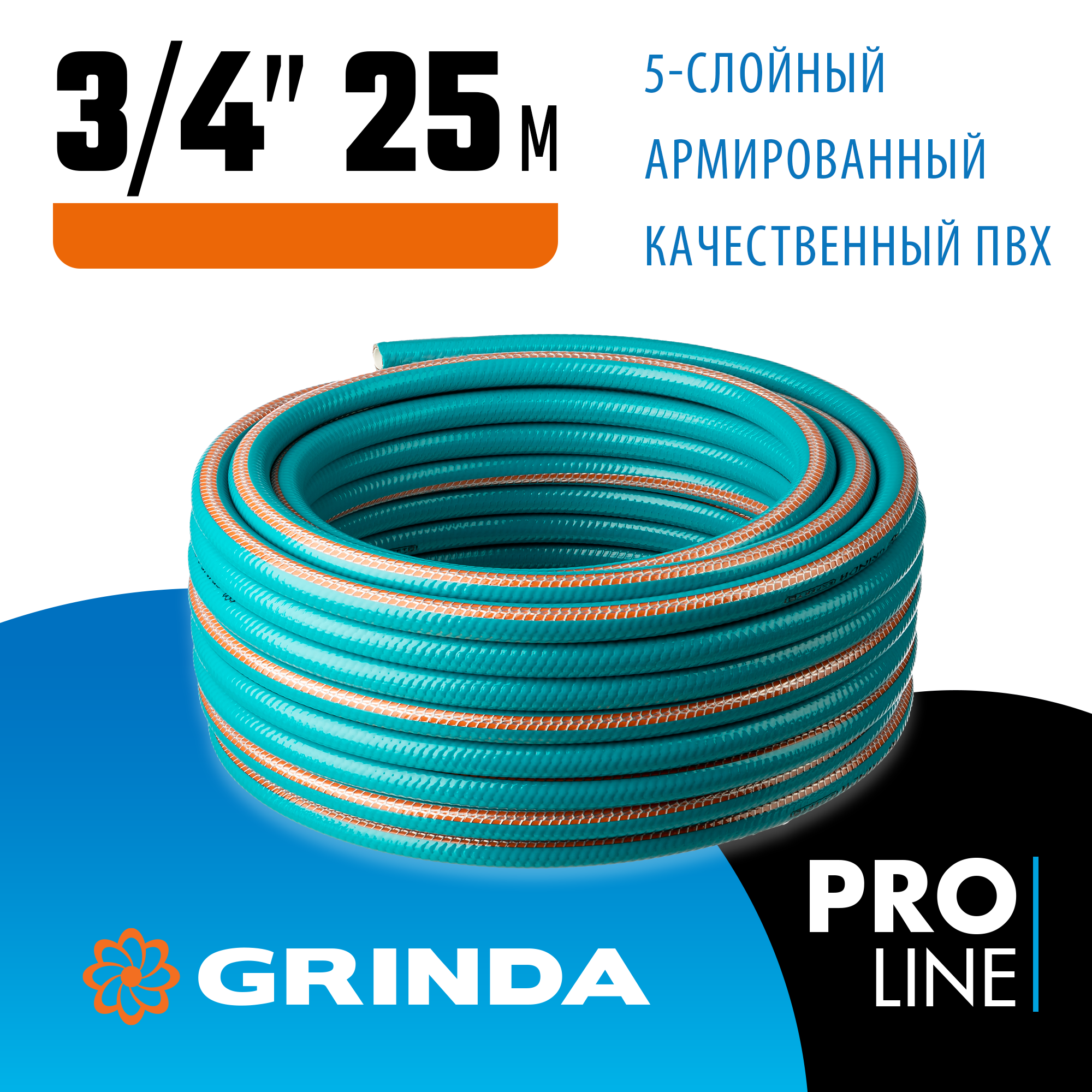 Пятислойный, текстильное армирование, поливочный шланг 'GRINDA EXPERT 5, 3/4" 25 м, 30 атм, (429007-3/4-25)