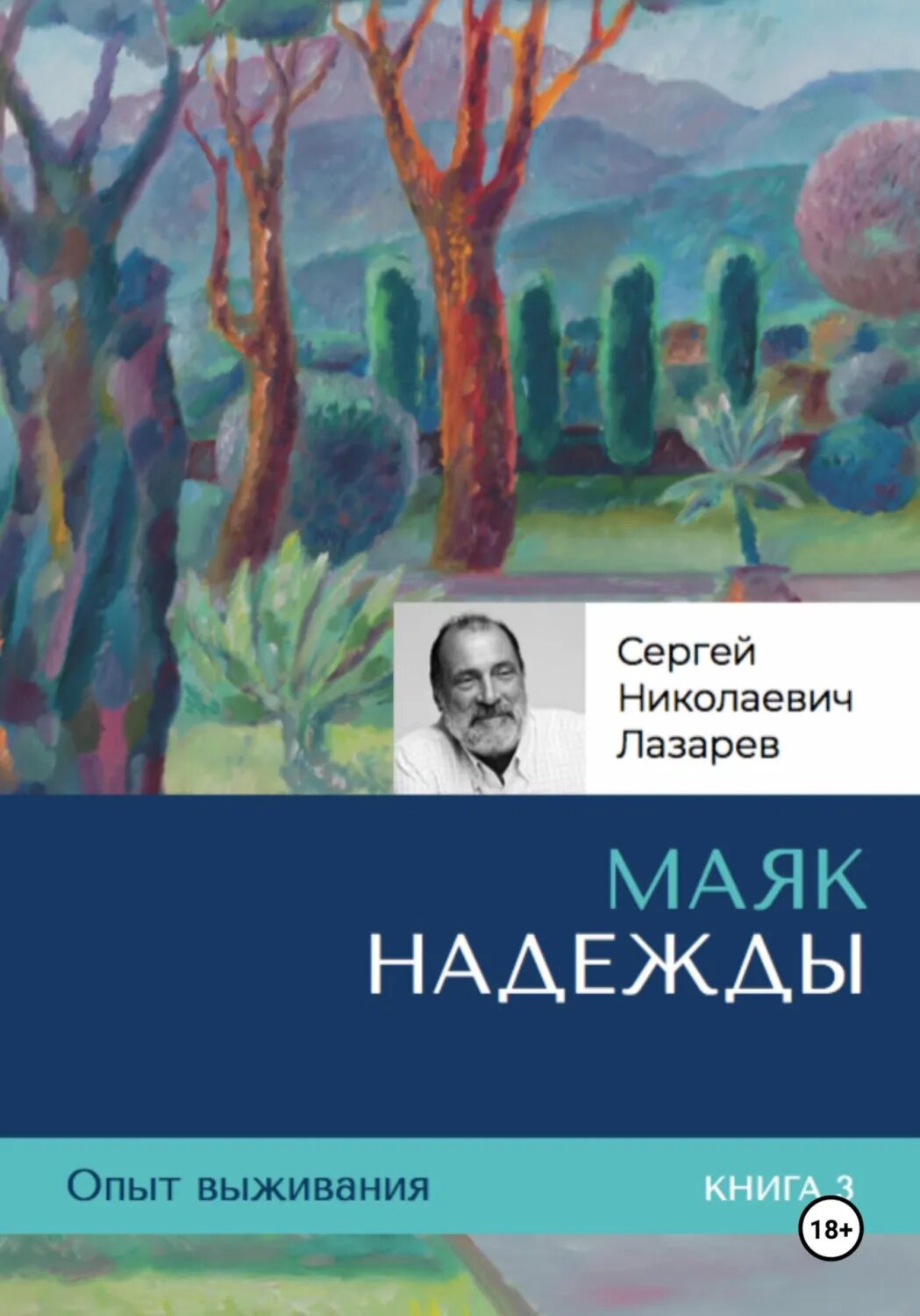 Опыт выживания. Часть 3. «Маяк надежды» [Цифровая книга]