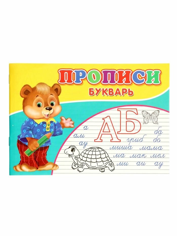Прописи Букварь