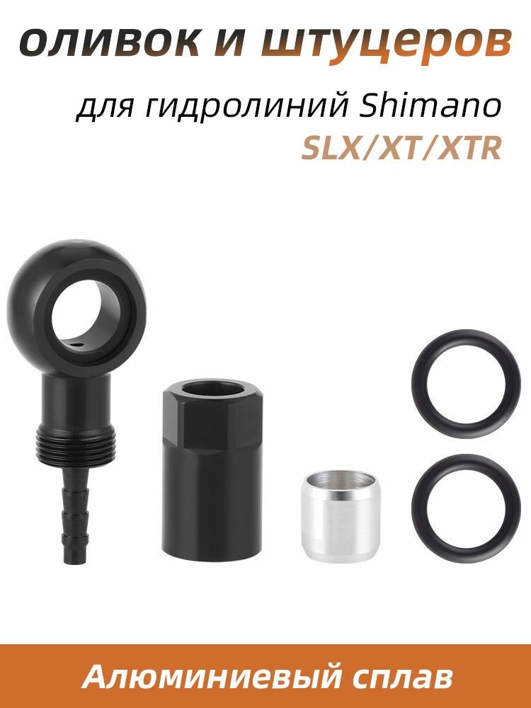 Набор оливок и штуцеров для гидролиний Shimano SLX/XT/XTR, черный оливки штуцеры