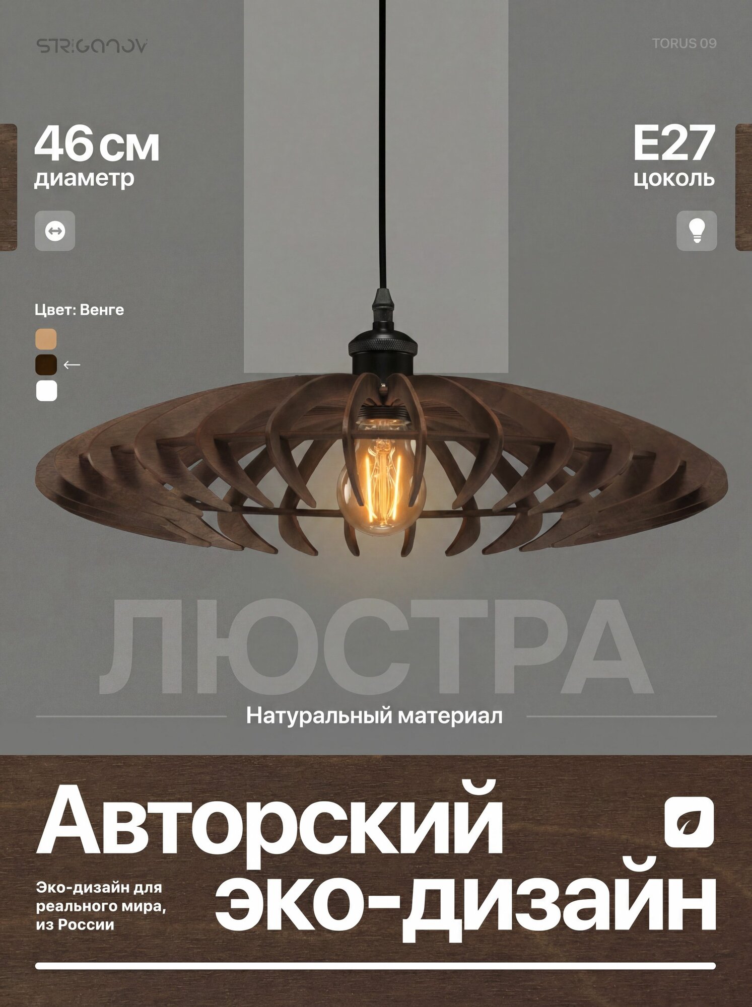 Люстра подвесная потолочная на кухню в гостиную в спальню Torus, деревянный лофт светильник, цвет венге