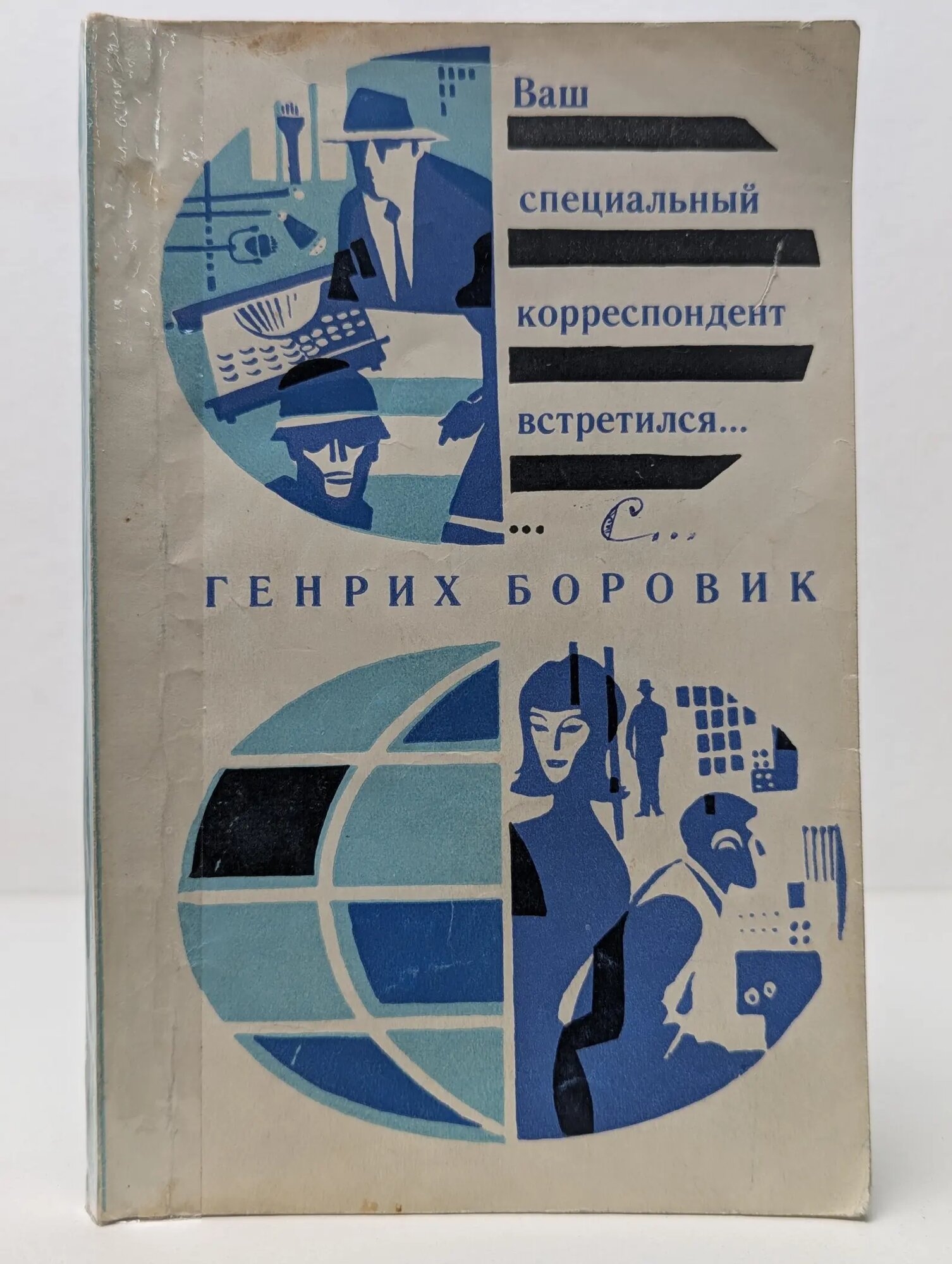 Ваш специальный корреспондент встретился. Боровик Генрих Аверьянович 1967