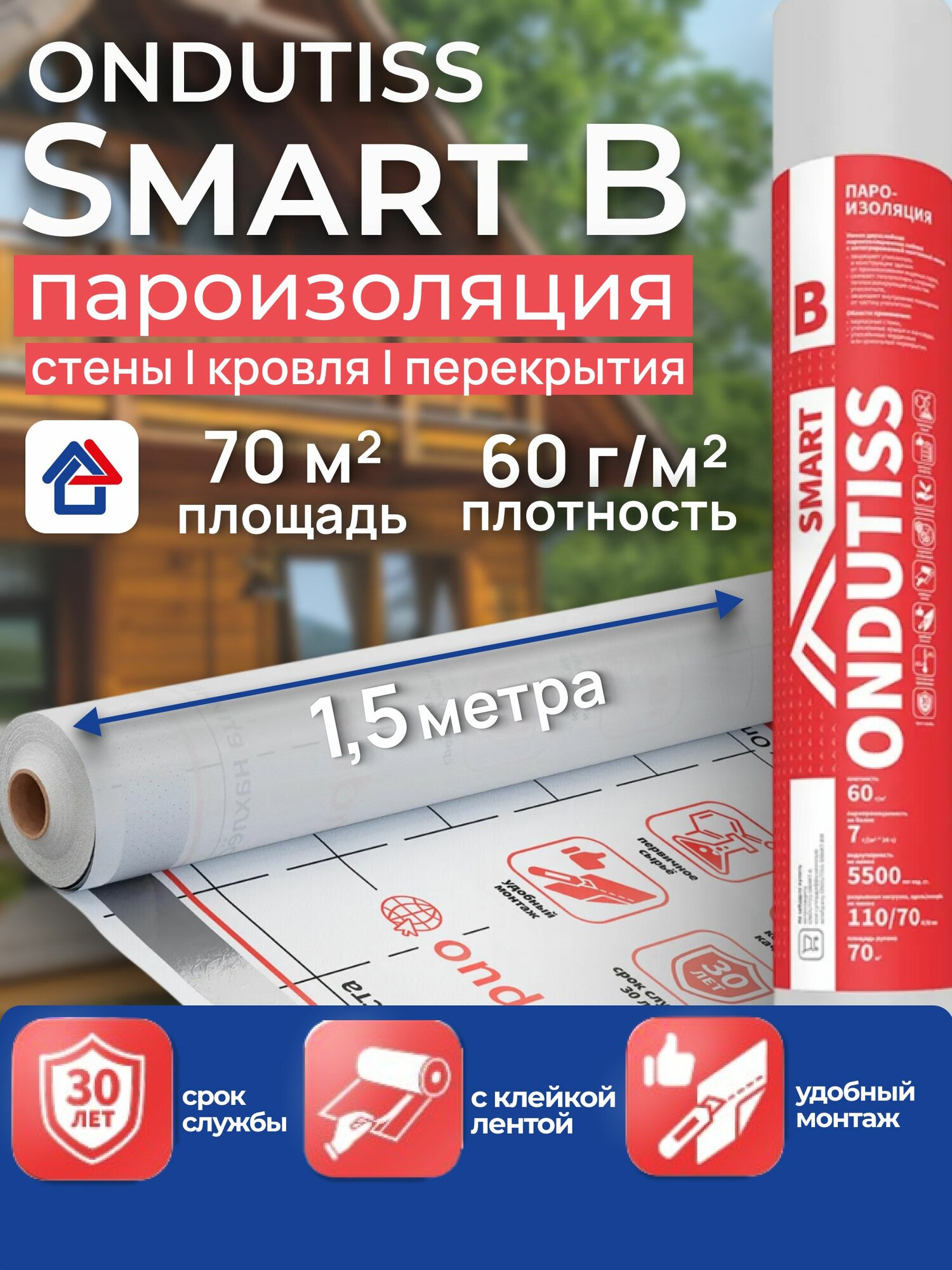 Пароизоляция Ондутис Смарт Б / В 70м2 с клеящей лентой, пароизоляционная пленка с клейкой лентой Ondutiss Smart B