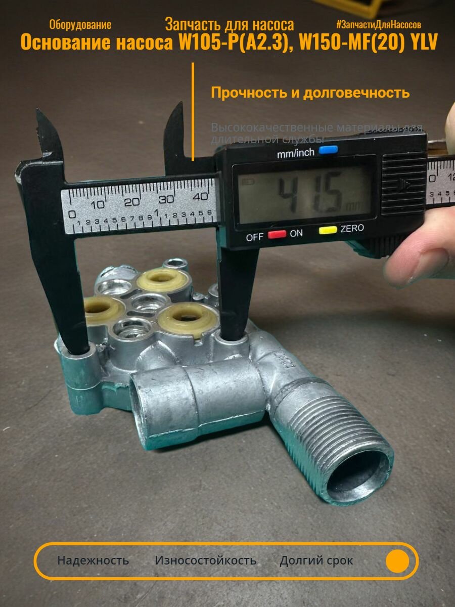 Основание насоса для W105-Р(A2.3), W150-MF(20) YLV , арт. 61/64/221