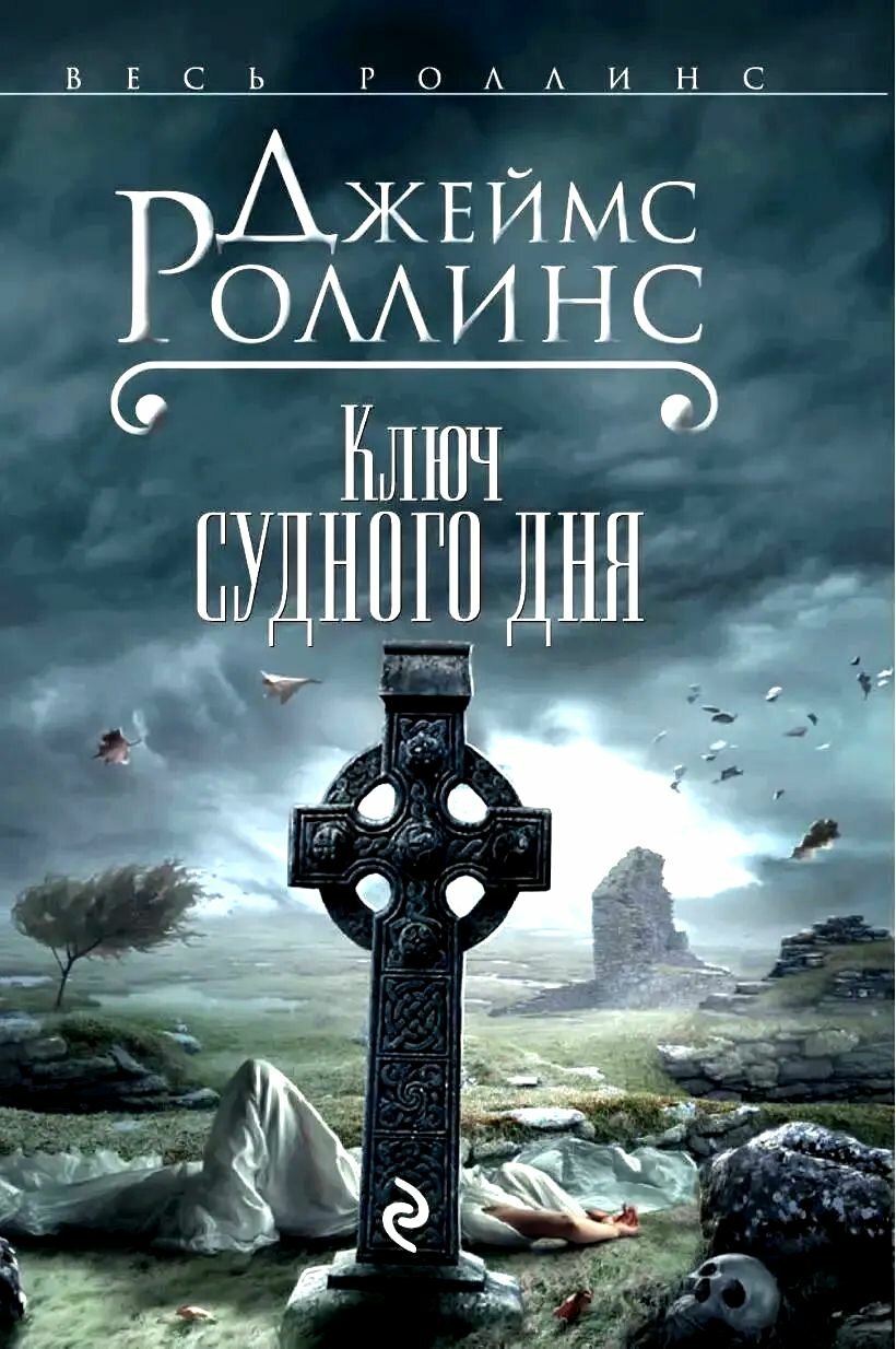 Ключ Судного дня
