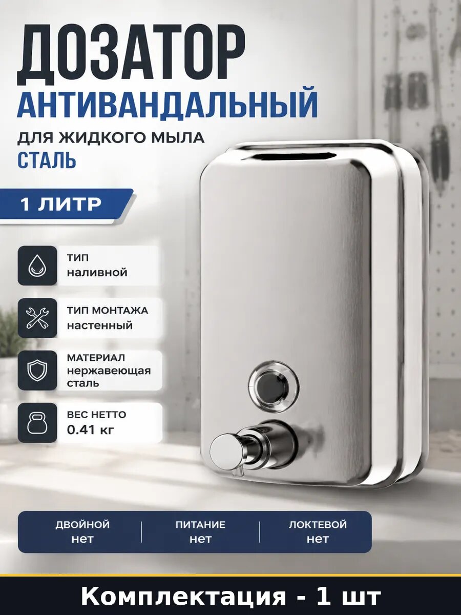 Дозатор для жидкого мыла настенный металлический 1 л, механический диспенсер для антисептика 1 литр, цвет хром