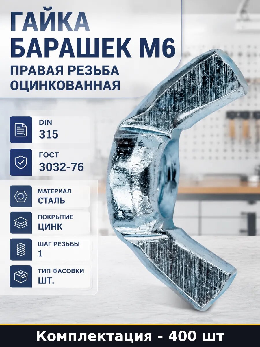 Гайка барашек М6 правая резьба оцинкованная 400 штук