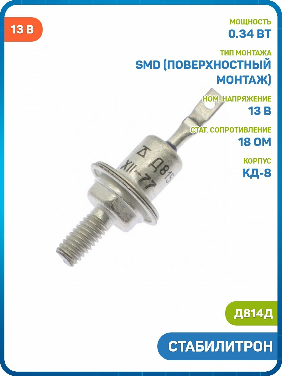 Стабилитрон 13 В/0.34 Вт (Д814Д (КД-8))