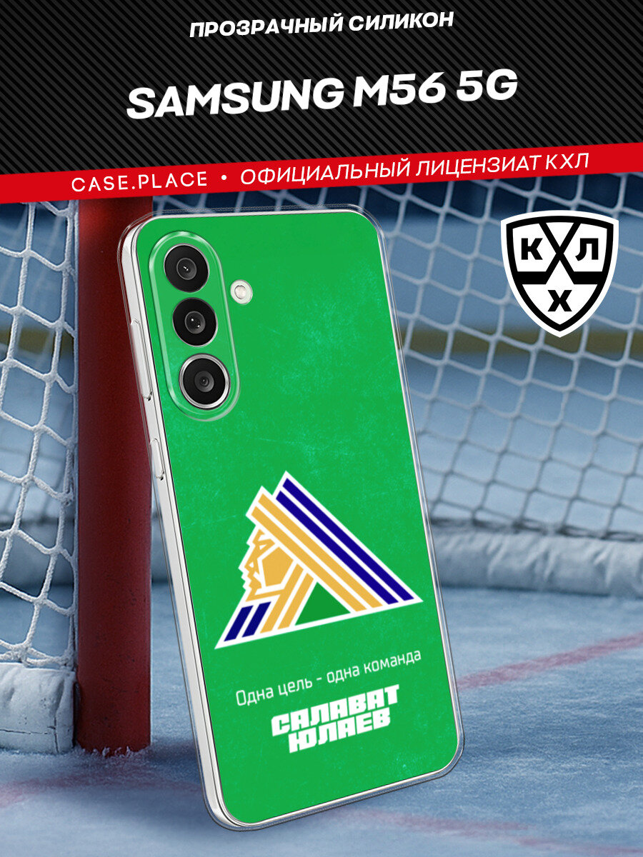 Чехол на Samsung M56 5G / Самсунг М56 5G с принтом КХЛ Салават цитата 2