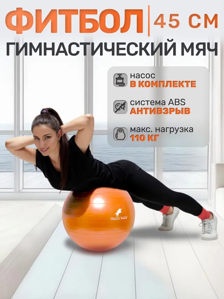 Фитбол 45 см ABS антивзрыв STRONG BODY, оранжевый, насос в комплекте (гимнастический мяч для фитнеса)