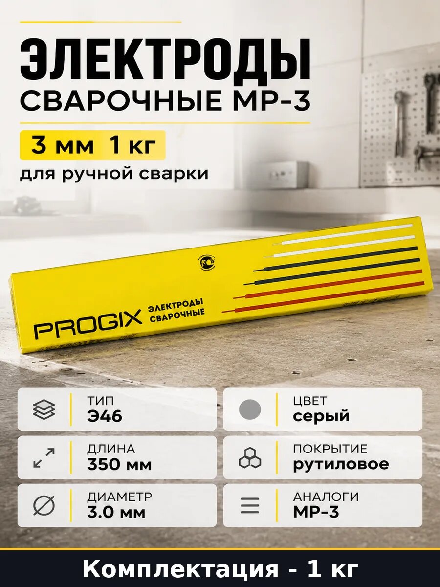 Электроды сварочные МР-3 3 мм 1 кг для ручной сварки