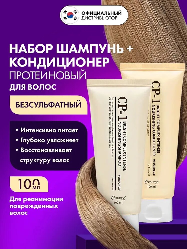 ESTHETIC HOUSE Корейский шампунь и кондиционер для волос (бальзам), увлажняющий набор протеины CP-1 Nourishing Version 2.0, для нормальных, поврежденных волос, бессульфатный, Корея- 2шт по 100мл