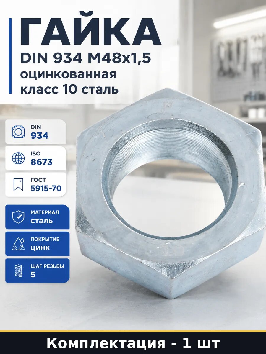Гайка DIN 934 М48x1,5 оцинкованная класс 10 сталь 1 шт