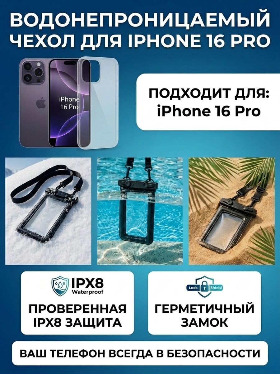 Аквачехол для Iphone 16Pro